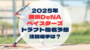 2025年DeNAドラフト選手予想！ベイスターズが注目がの選手は誰？ | BASEBALL BUZZ
